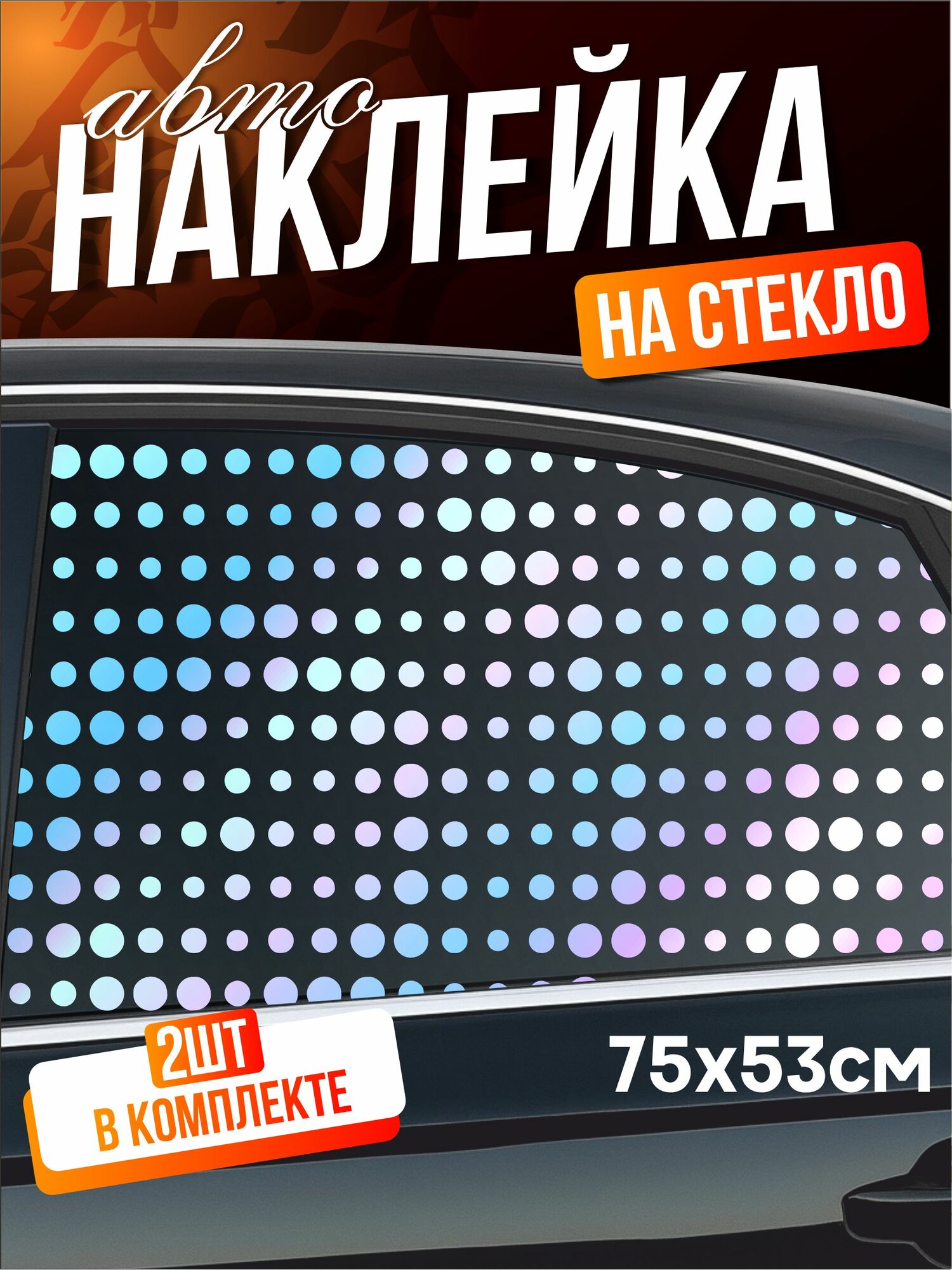 Голографическая Наклейка на авто на стекло абстракция круги