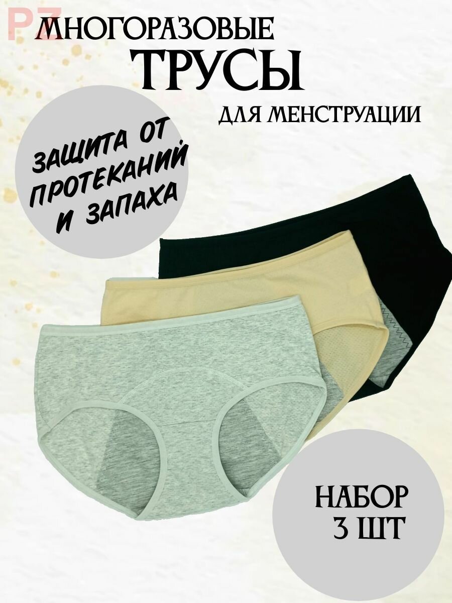 Менструальные трусы