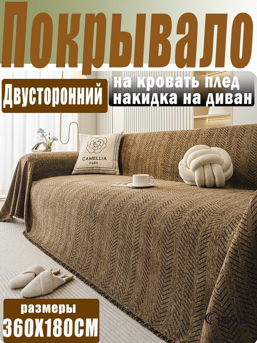 DENOS Покрывало Накидка на диван покрывало, Жаккард с размерами: 360 см х 180 см