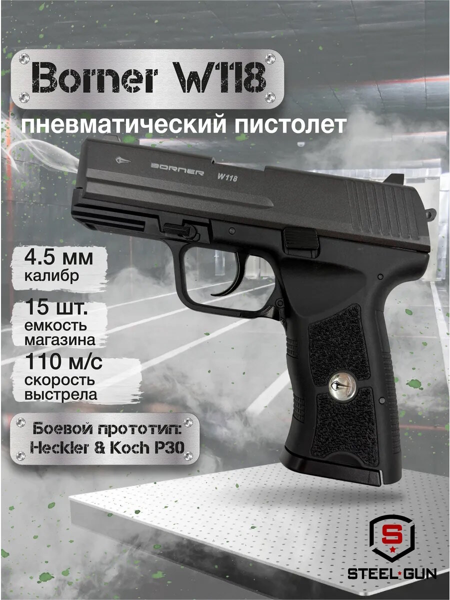 Пневматический пистолет Borner W118 (аналог H&K P2000) с имитацией отдачи