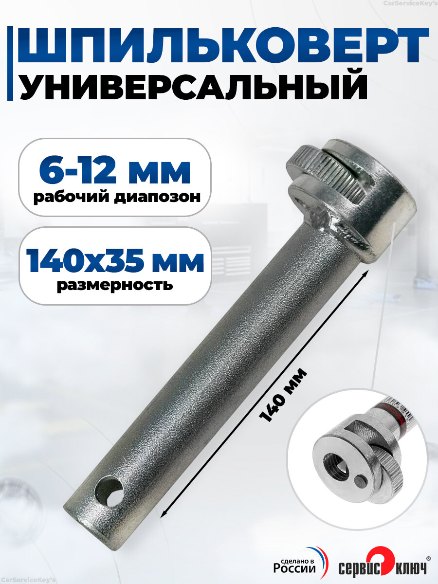 Шпильковерт рабочий объем 6-12 мм, длина 140 мм, Сервис Ключ