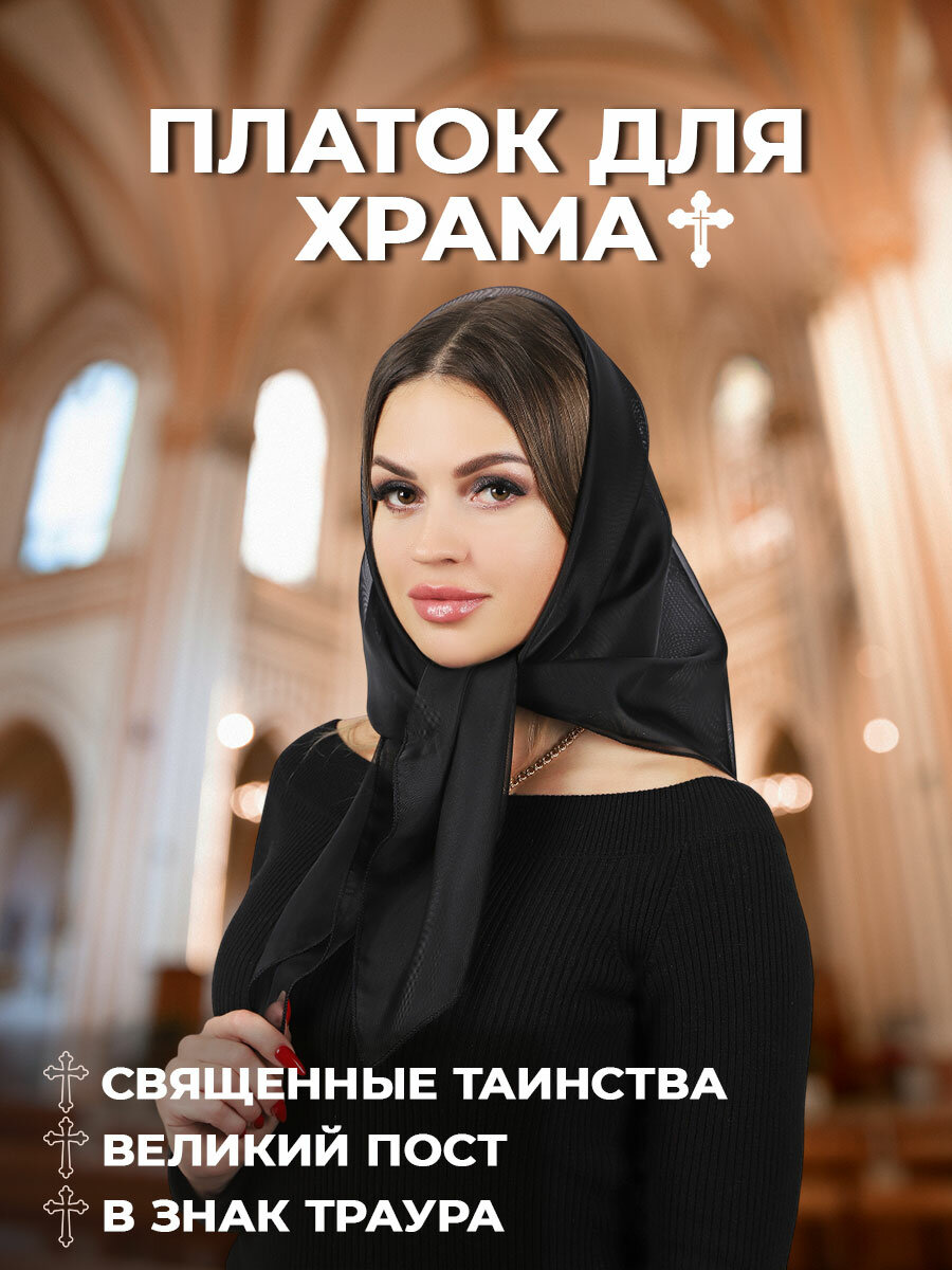 Платок Платок в храм для девочек и женщин