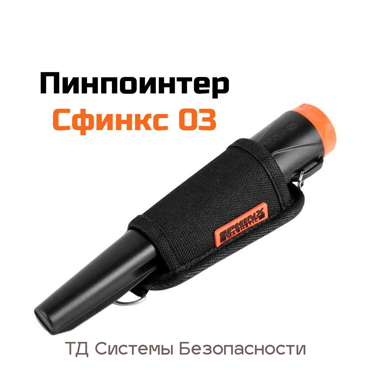 Пинпоинтер - металлоискатель ручной Сфинкс-03 (Черн) (E2456EU) для поиска металлических предметов из черных и цветных металлов. Система защиты от пом