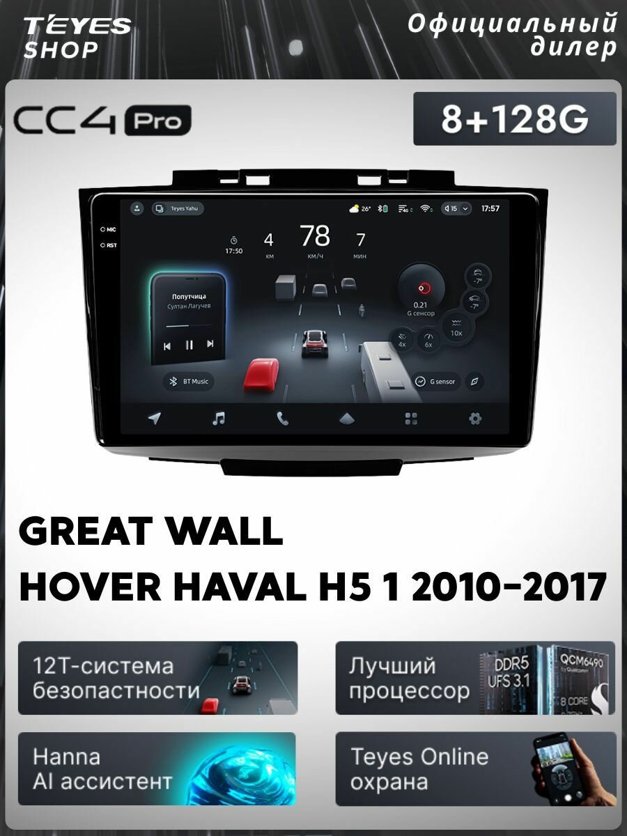 Магнитола Great Wall Hover Haval H5 2010-2017 Teyes CC4 Pro 8/128GB, штатная магнитола, 8-ми ядерный процессор, QLED э
