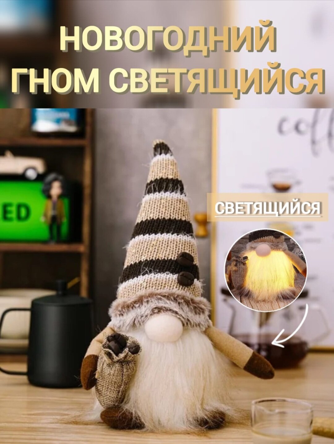 Новогодний "Скандинавский" гном с подсветкой высота 28см