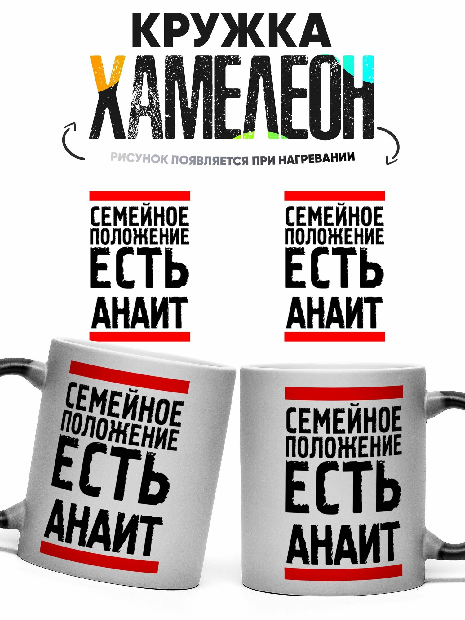 Кружка хамелеон Семейное положение есть Анаит 330 мл