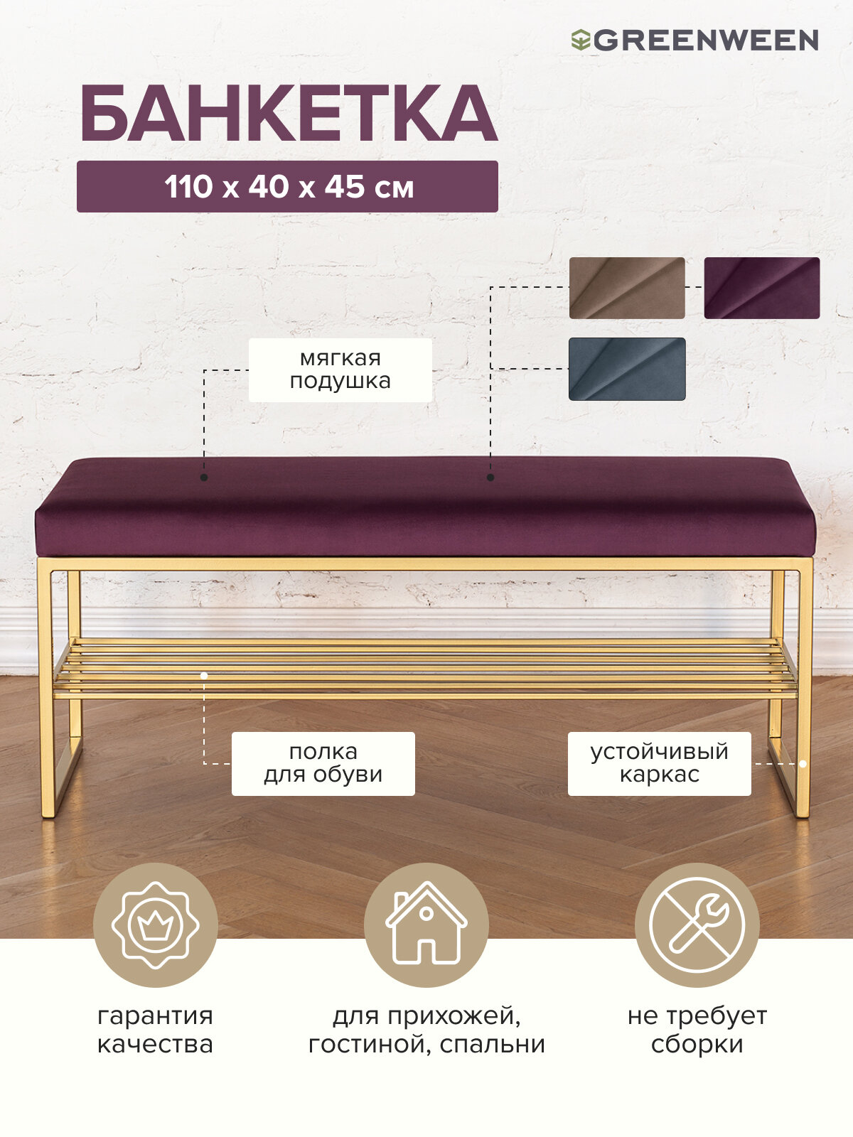 Банкетка в прихожую GREENWEEN RUBY, золотая, Marsala, каретная стяжка, 1100х400х450