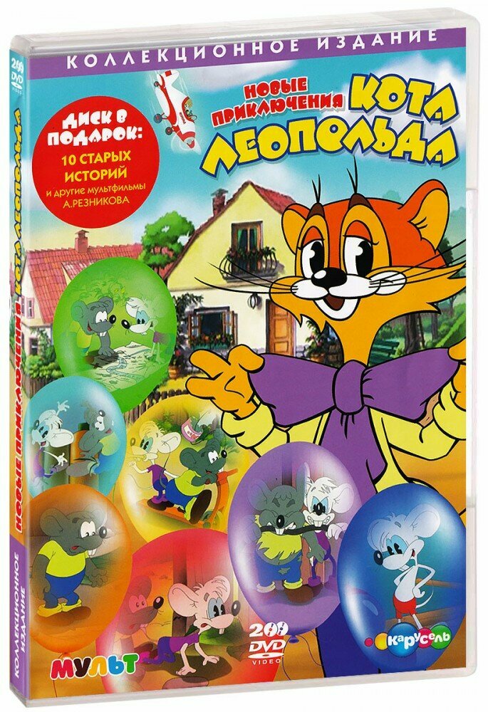 Новые приключения кота Леопольда + старые приключения (2 DVD) (2016 год, ДВД диск, DVD Box)