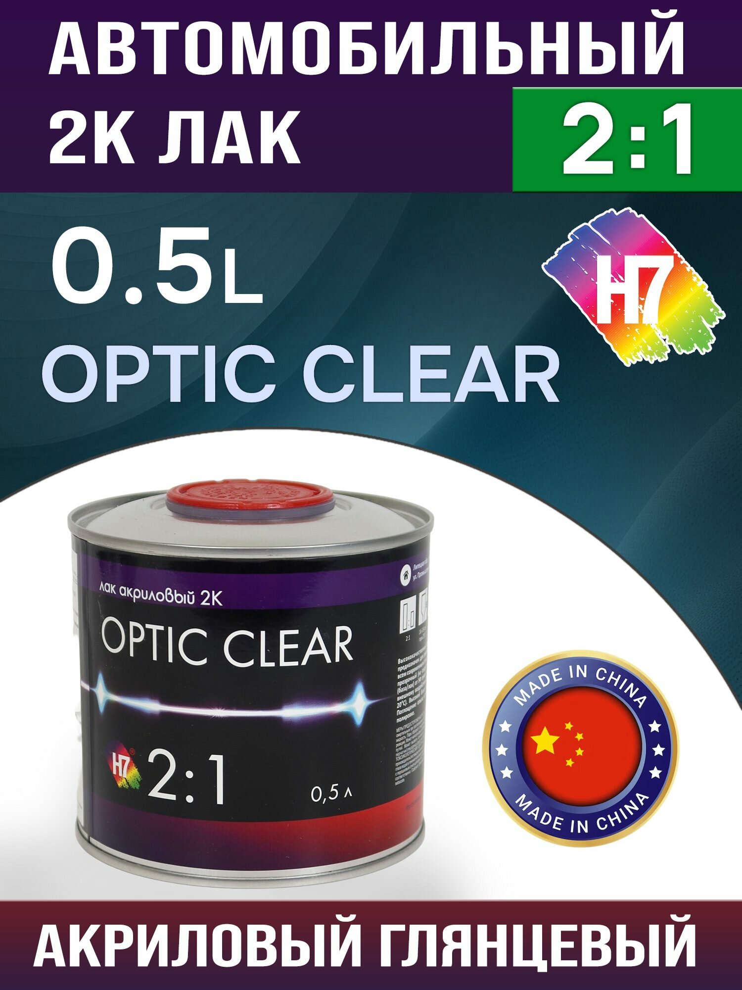 Лак автомобильный H7 Optic clear 2:1 (0.5л) без отвердителя (2К глянцевый бесцветный) двухкомпонентный