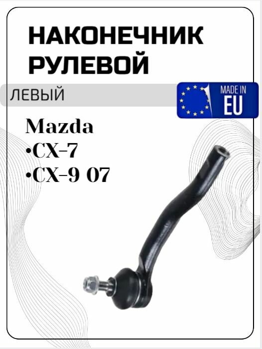 Наконечник рулевой внутренний левый Mazda CX-7/CX-9 07>