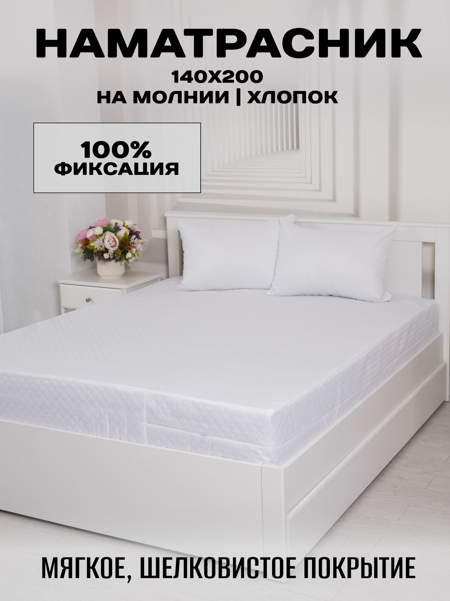 Наматрасник 140х200 стеганый чехол на матрас на молнии высота борта 20 см.