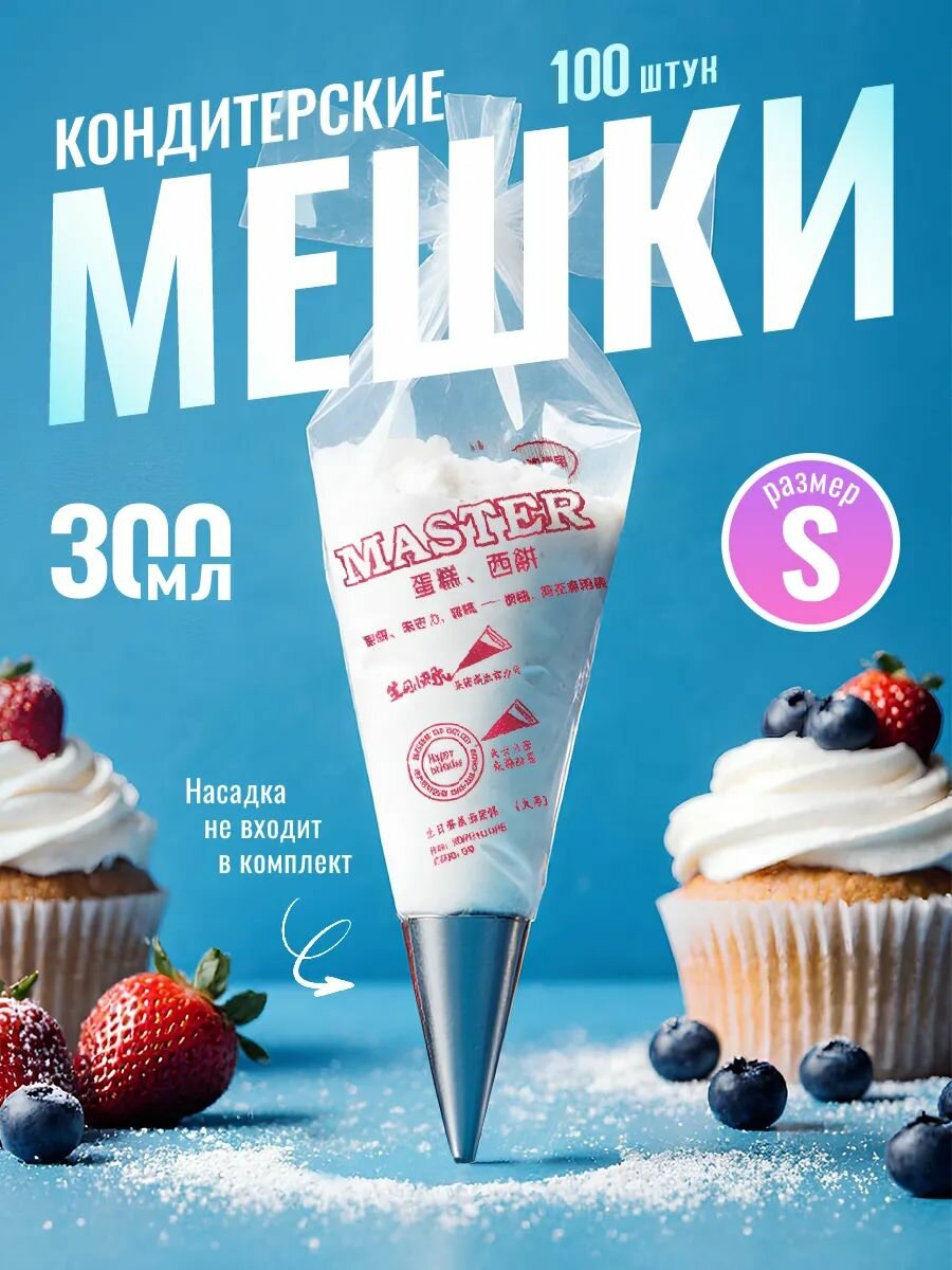 Мешки кондитерские одноразовые размер S, 100 шт