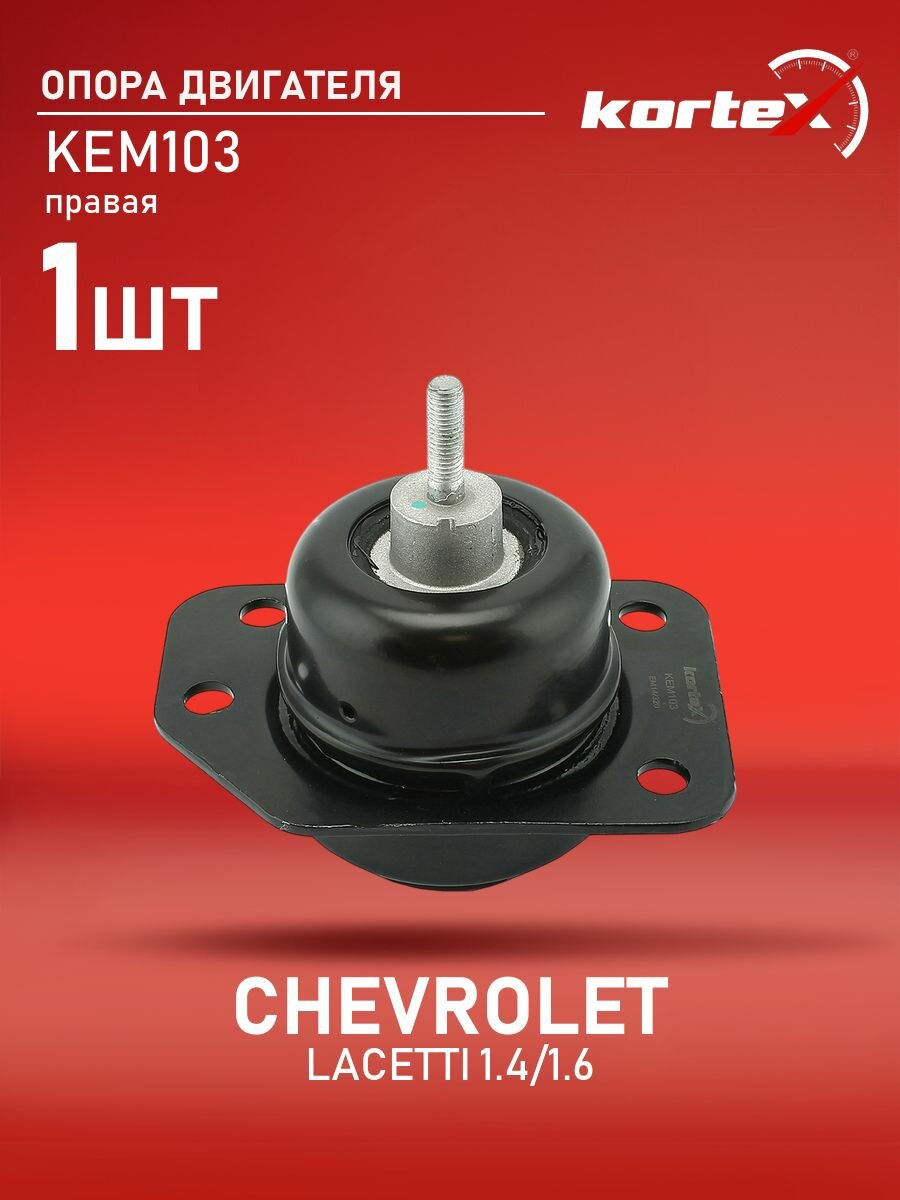 Опора (подушка) двигателя правая Шевроле Лачетти, Нубира, Дэу Гентра, Нубира ST96550235, M8080108, AR00149