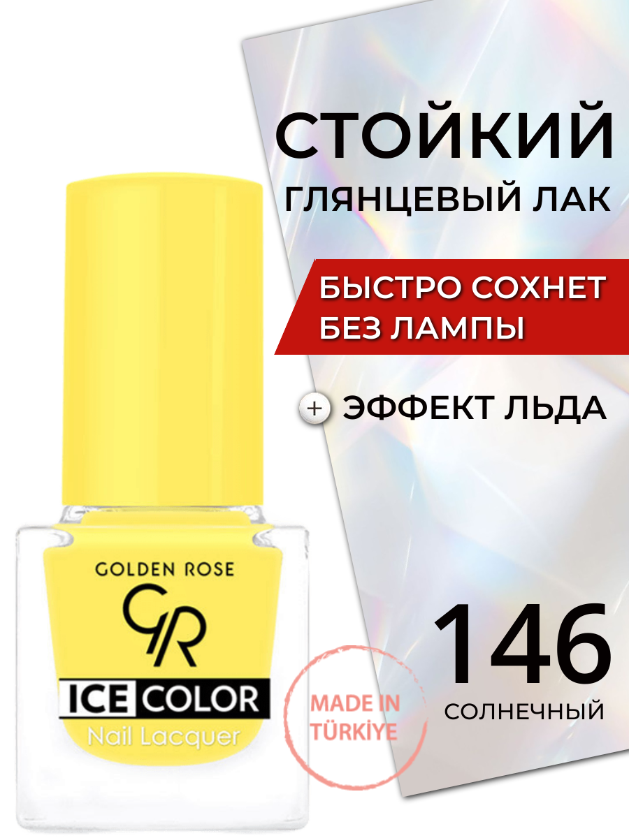Стойкий глянцевый лак для ногтей быстросохнущий без лампы Golden Rose Ice Color с эффектом льда глянец, тон 146, набор лаков 2 штуки