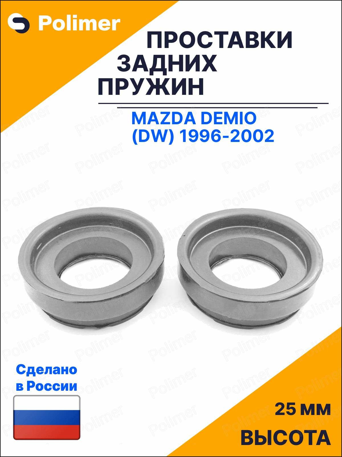 Проставки увеличения клиренса пружин задних стоек для Mazda Demio (DW) 1996-2002 - резина 25 мм