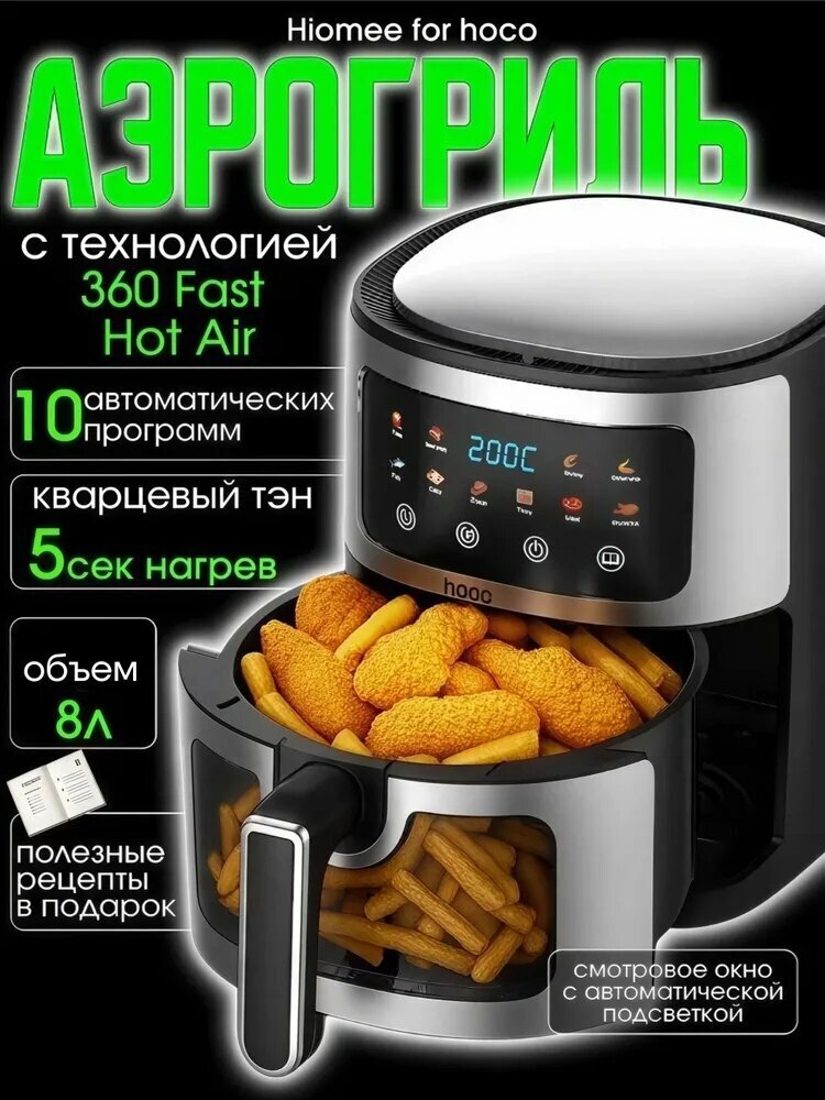 Аэрогриль гриль 8 литровый, хром, черный