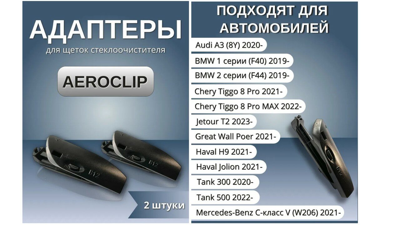 Aeroclip Адаптеры щеток стеклоочистителя крепление