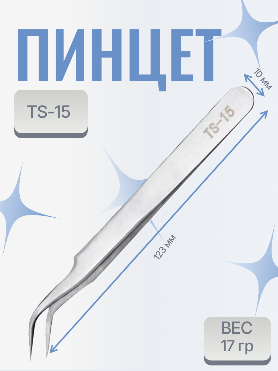 Пинцет для наращивания ресниц TS-15