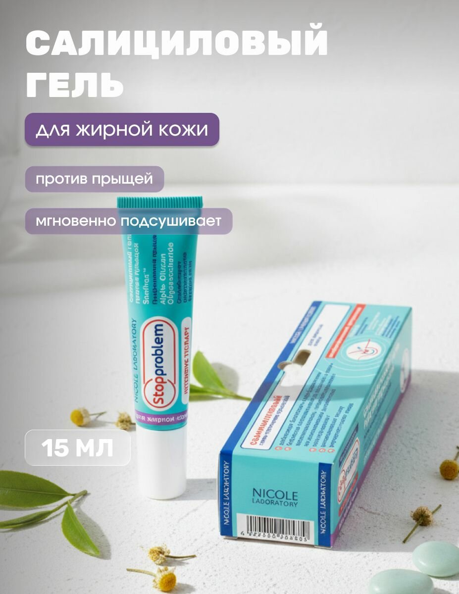 Салициловый гель против прыщей для жирной кожи, локальное действие, 15 мл