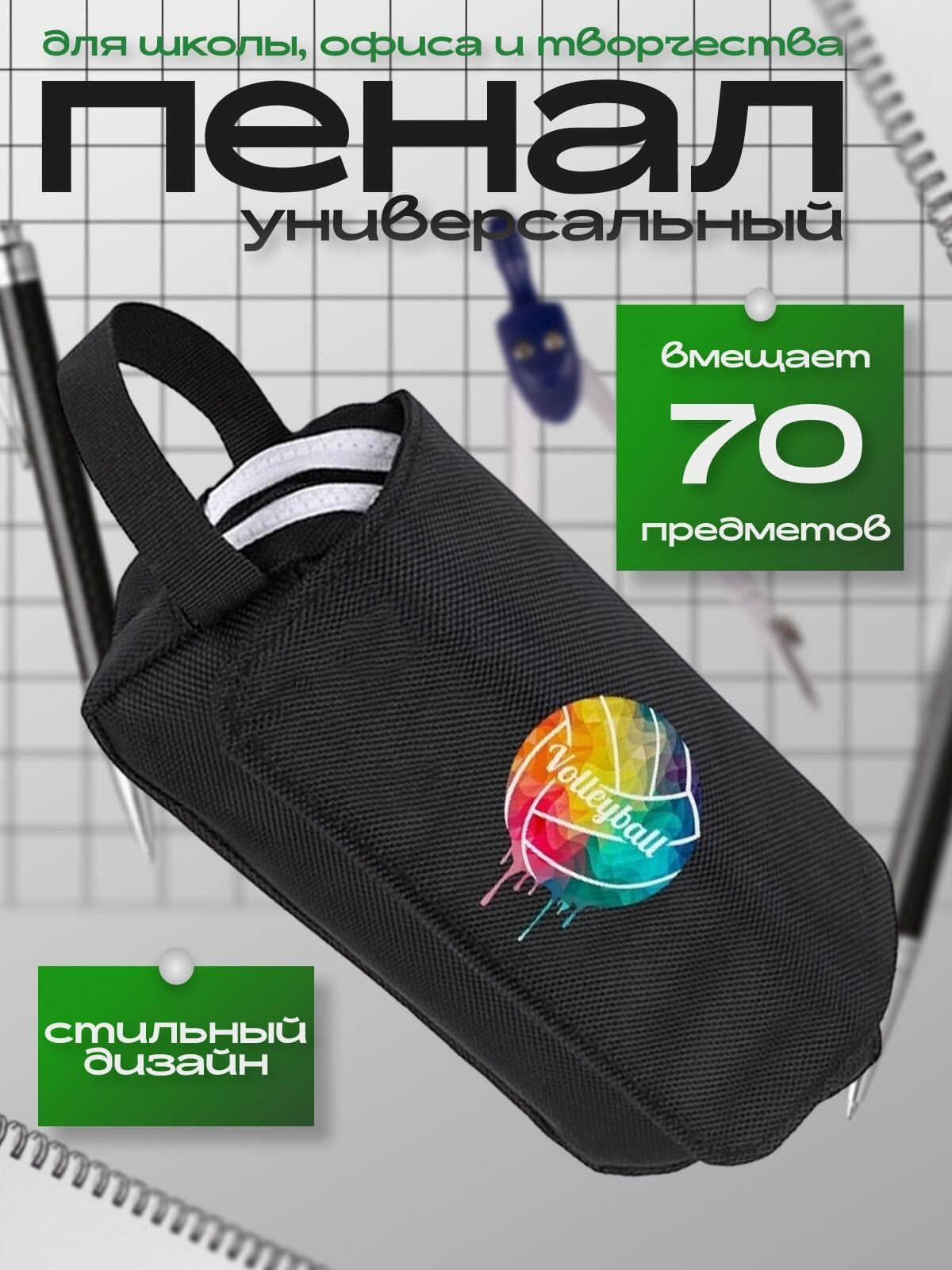 Пенал Волейбольный мяч (Volleyball) чёрный №1