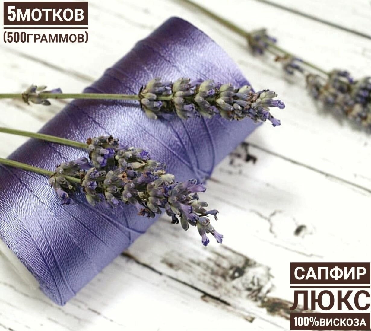 Сапфир люкс 100гр*500м*5шт (100% вискоза) лаванда №2929