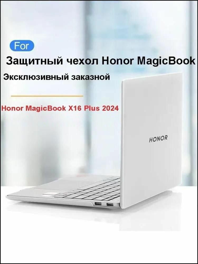 Стильная накладка премиум для 16дюймового ноутбука Honor MagicBook x16 Plus 2025 моделей BRB X BRI 721