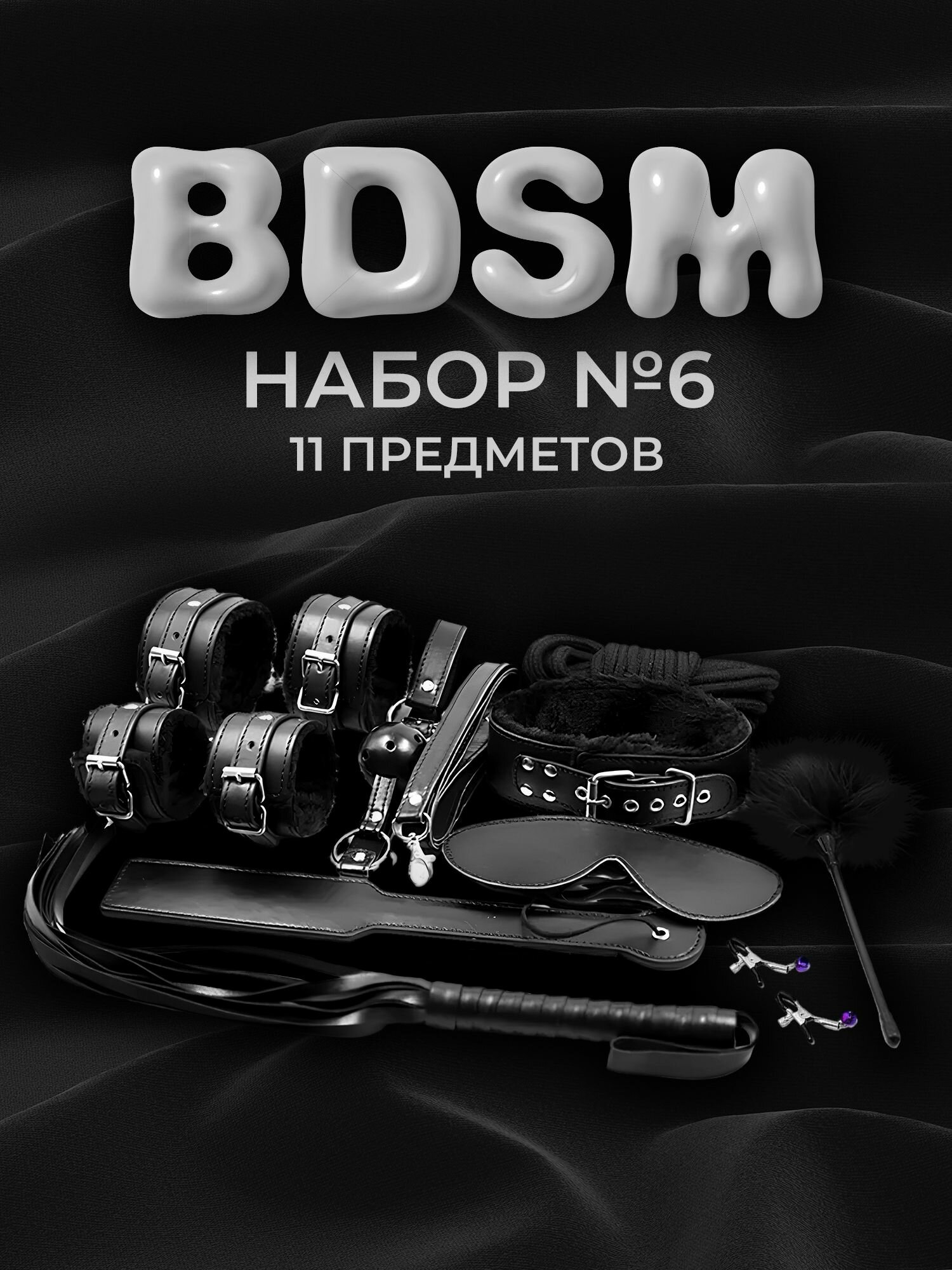 БДСМ набор