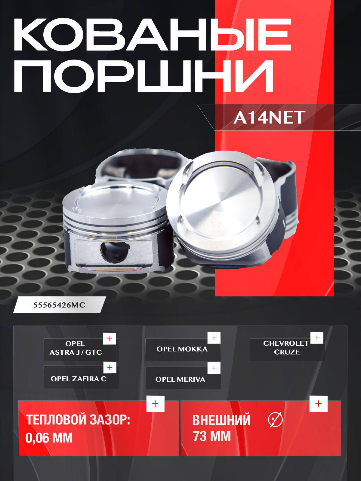 Кованые поршни A14NET 73.00мм Opel Astra J/GTC/Mokka/Zafira C/Meriva, Chevrolet Cruze - ремонтный размер