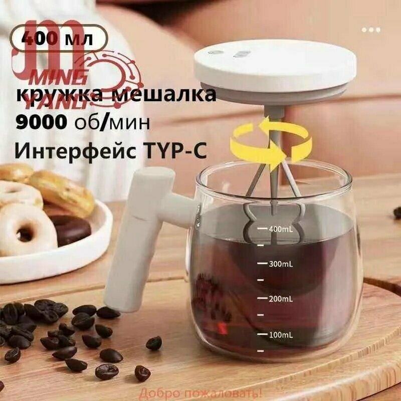 Кружка-мешалка "Кружка миксер мешалка электриче-ская USB портативная", 400 мл, 1 ш