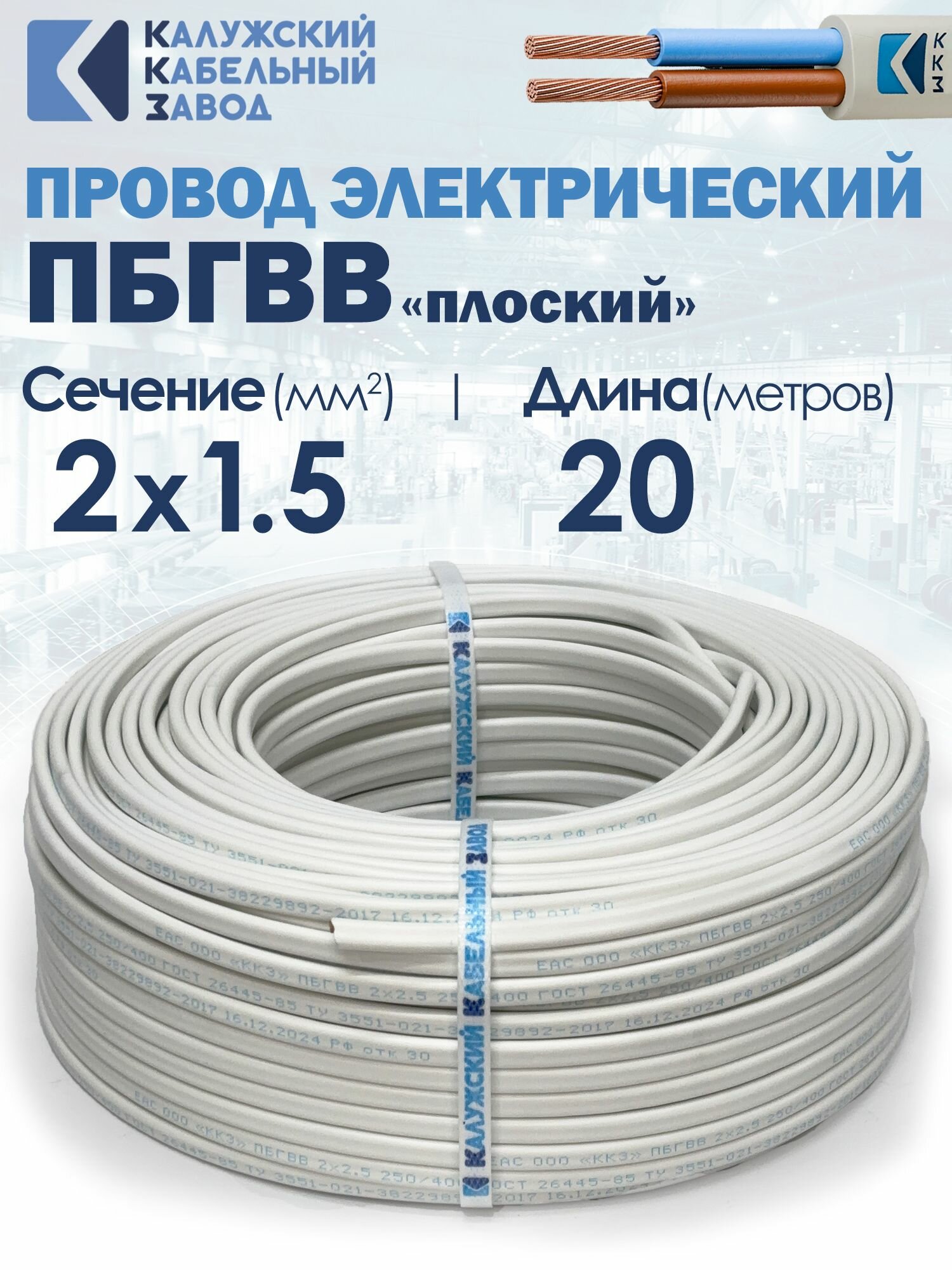 Провод электрический пбгвв 2х1.5 20метров ККЗ ГОСТ