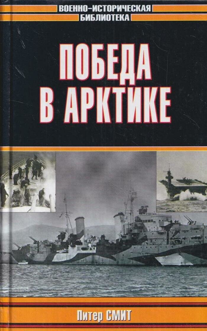 Победа в Арктике