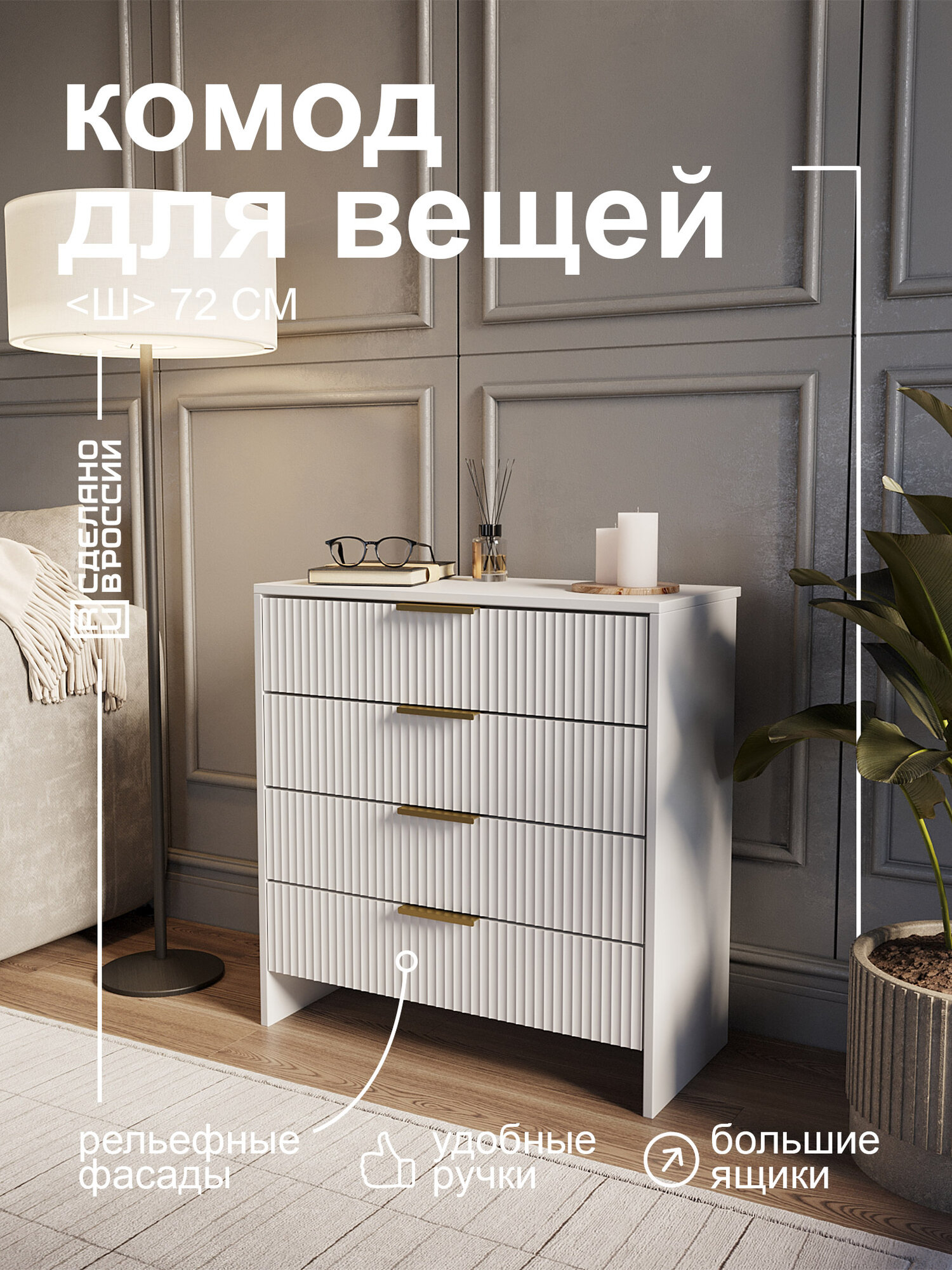 Комод для вещей GRIMSTOL КМ4-BA для спальни, белый, 4 ящика для одежды, фасады МФД, Гранд волна