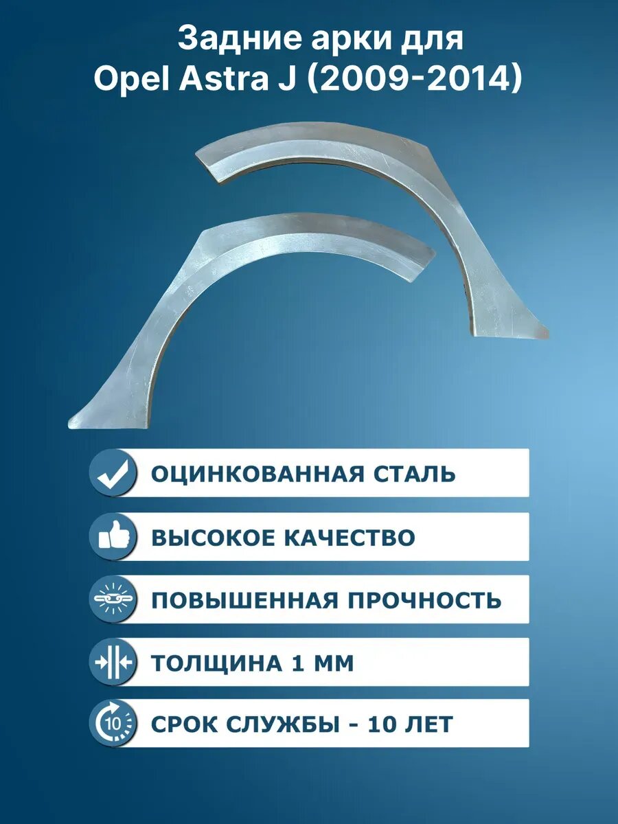 Задние арки Opel Astra J (2009-2014)