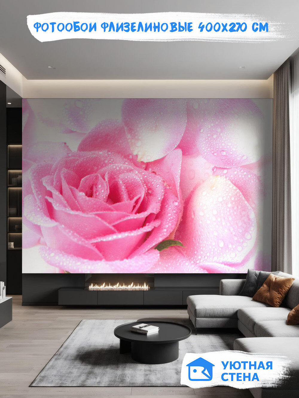 Фотообои Уютная стена "3D Розовые розы с каплями", флизелиновые, 400х270 см