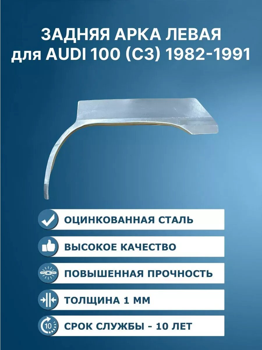 Задняя арка левая Audi 100 C3 (1982-1991)