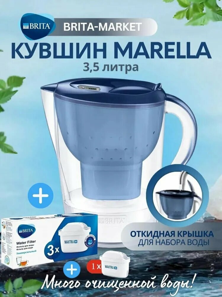 Фильтр для воды кувшин BRITA Marella 3,5 л , Фильтр BRITA MAXTRA+ универсал - 4 шт