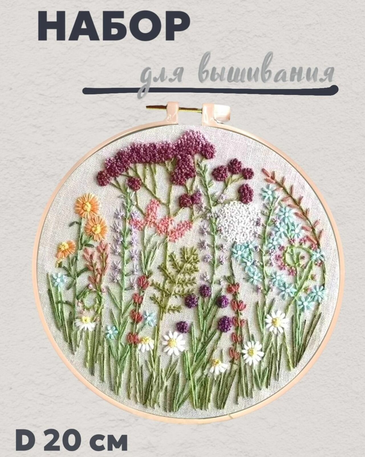 Набор для вышивания с пяльцем диаметр 20 см / Набор для рукоделия /полевые цветы