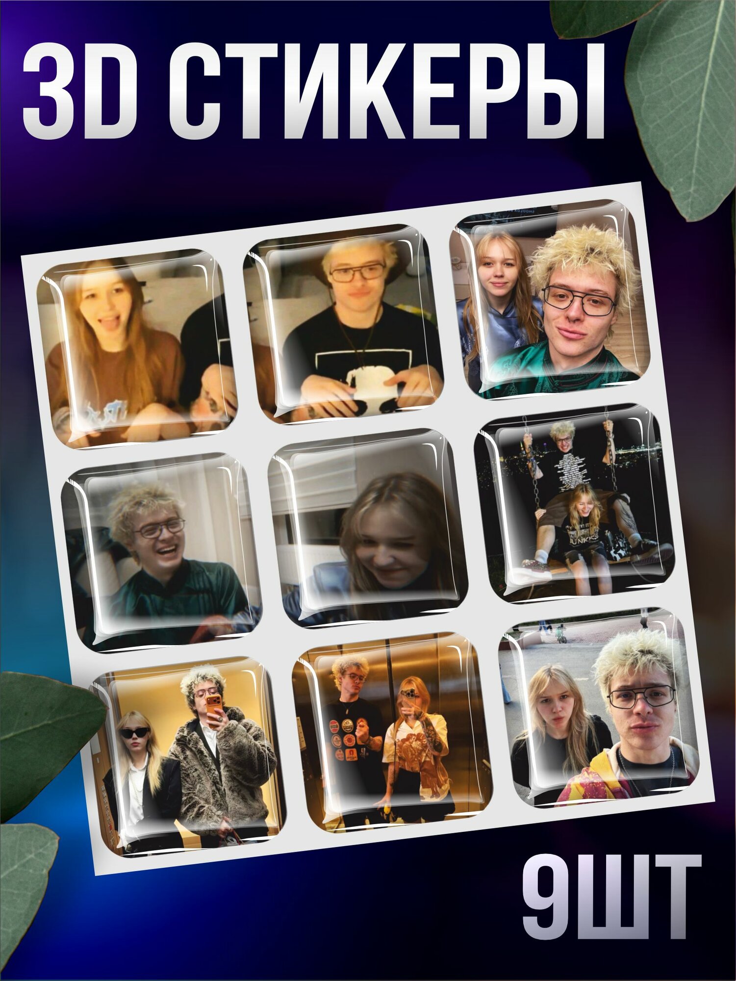 Объемные наклейки 3д cтикеры Денжер леха Dangerlyoha и морфи