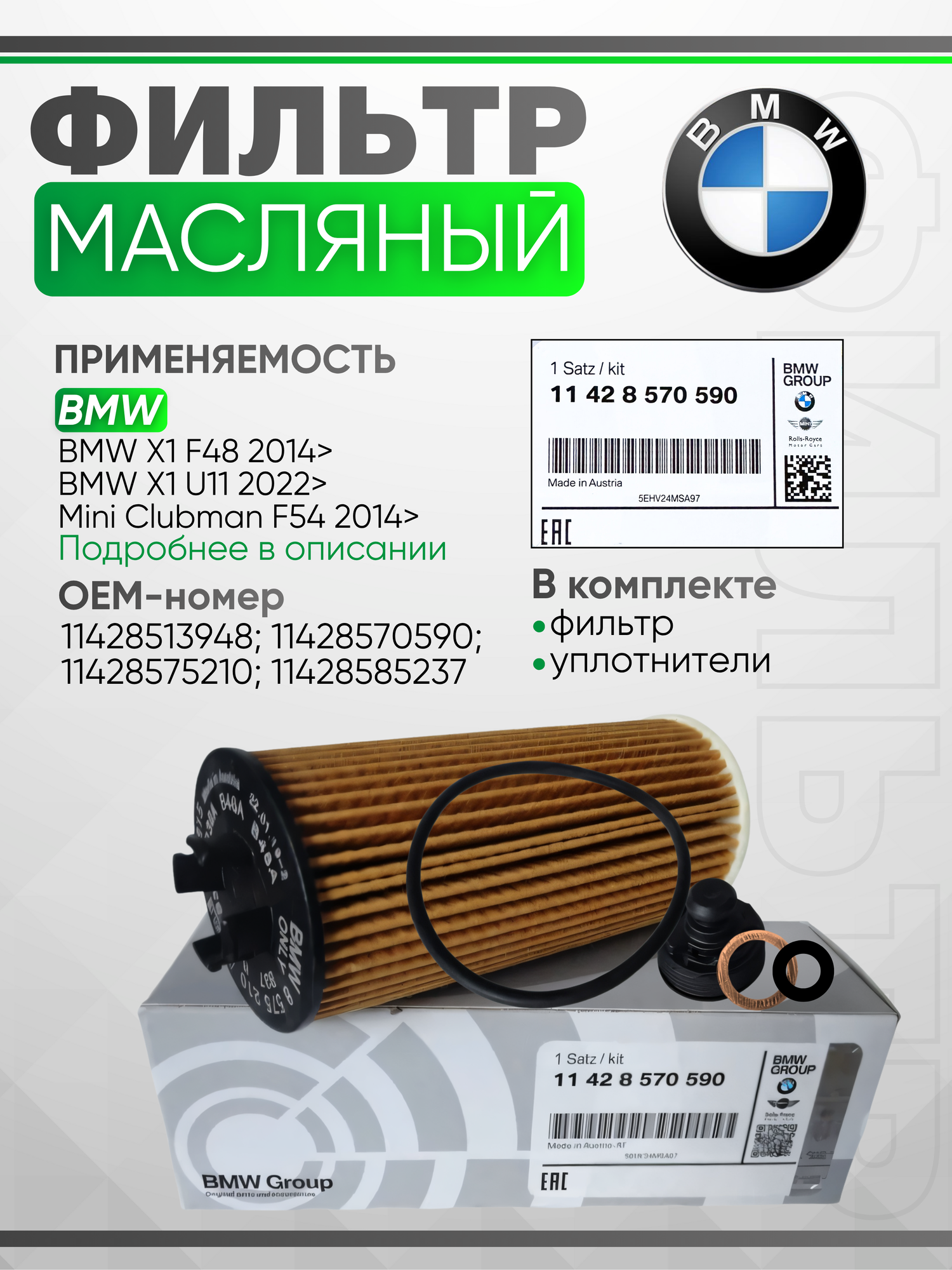 Фильтр масляный 11428570590 BMW X1, 2' F45/F46 / Mini F55, F56, Clubman