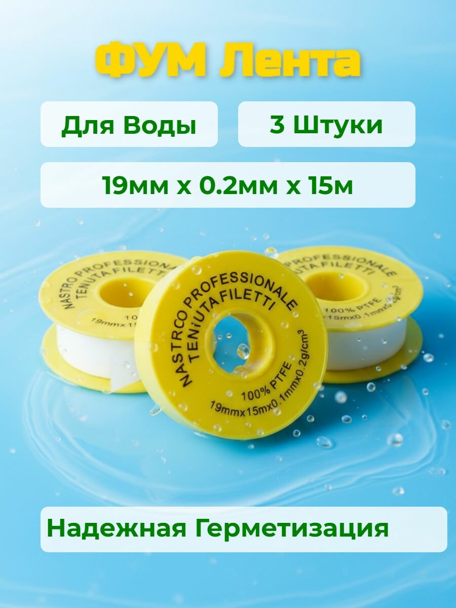 Лента ФУМ 3 шт для воды 19мм Х 0,2 Х 15м