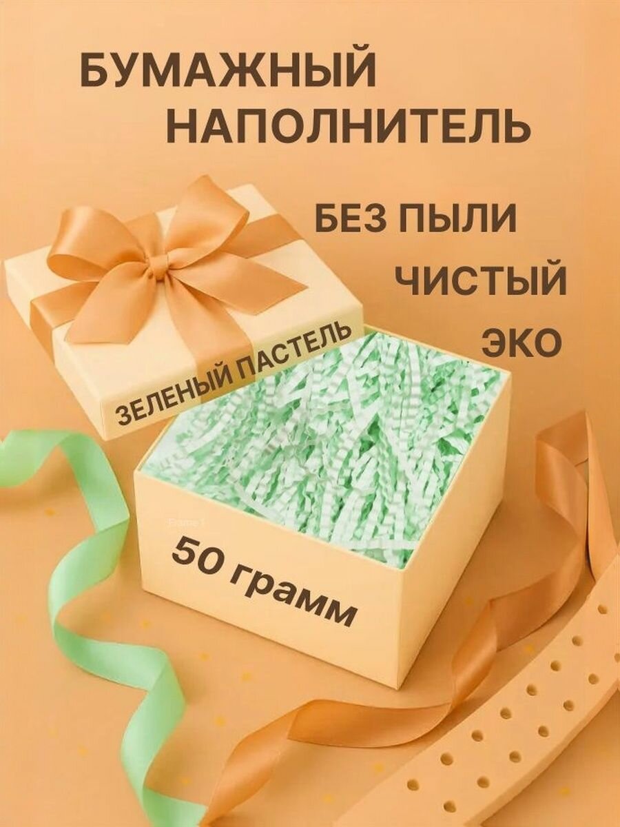 Наполнитель бумажный для подарков зеленый пастель 50гр, гофрированный