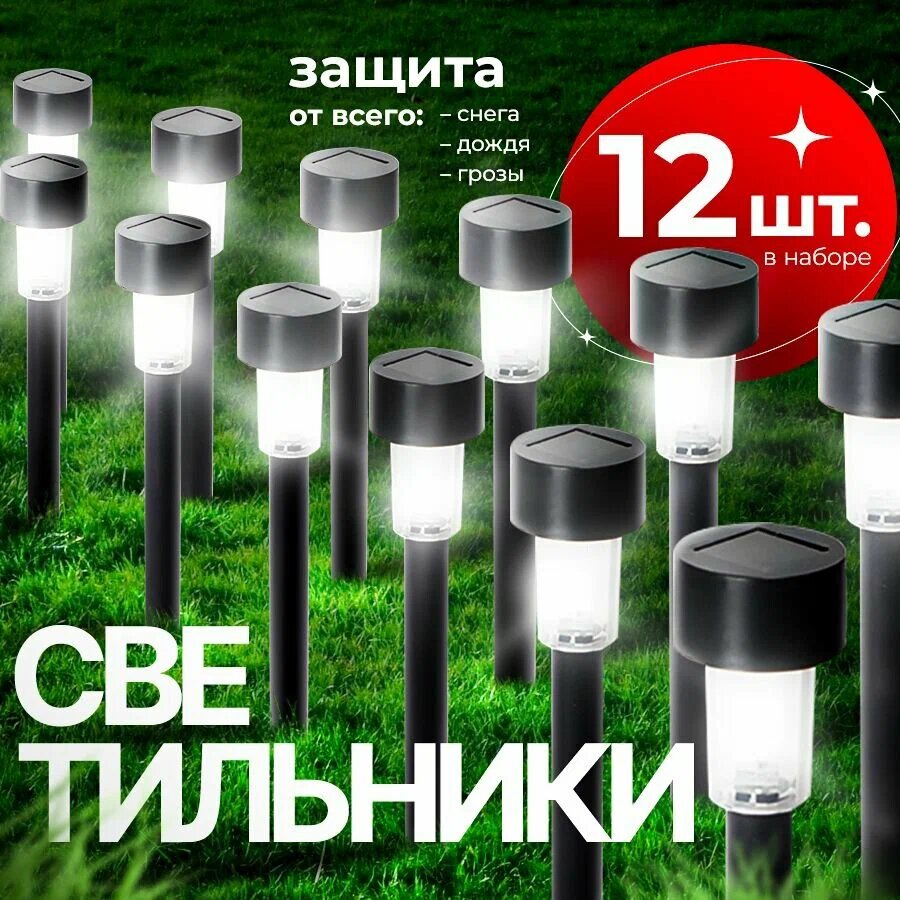Светильники уличные на солнечных батареях, фонари садовые черные 12 шт, Zerty