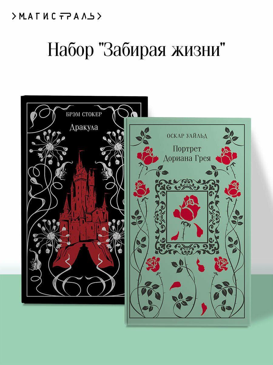 Стокер Б, Уайльд О. Набор "Забирая жизни ( комплект из 2 книг: Дракула и Портрет Дориана Грея)