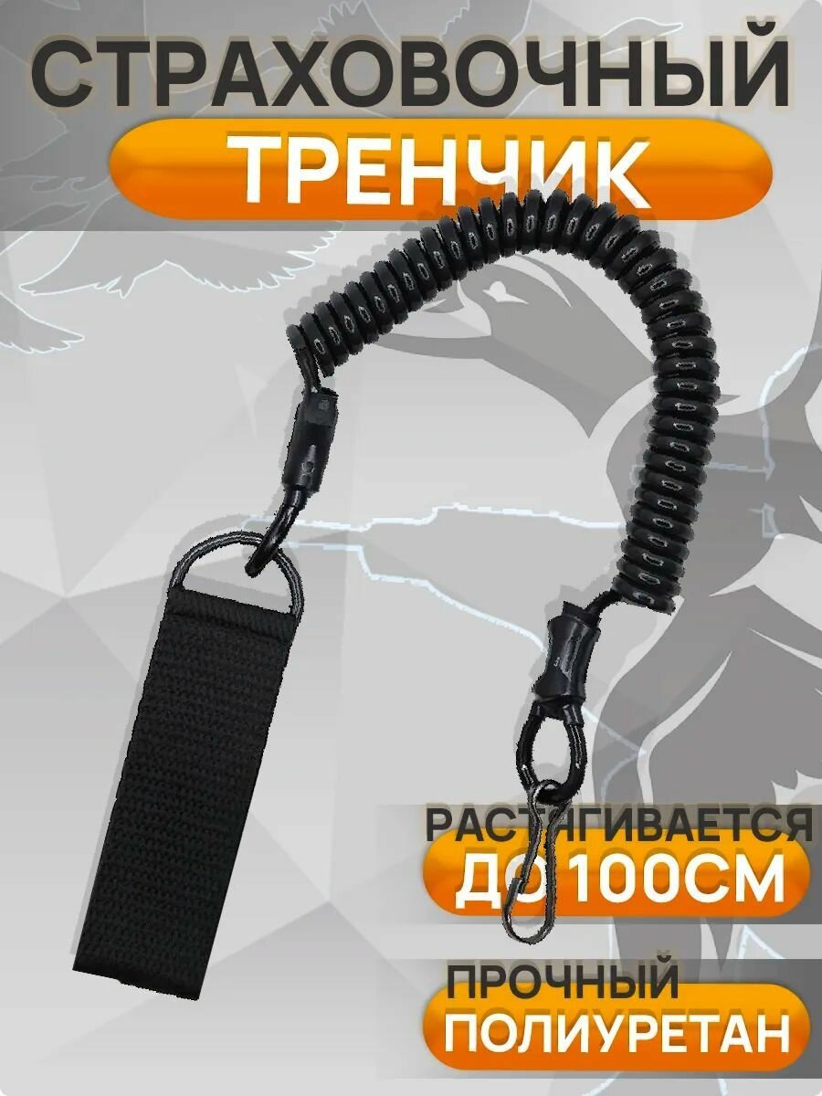 Страховочный шнур с текстильной шлевкой. Тренчик на ремень. Шнур кевларовый -.