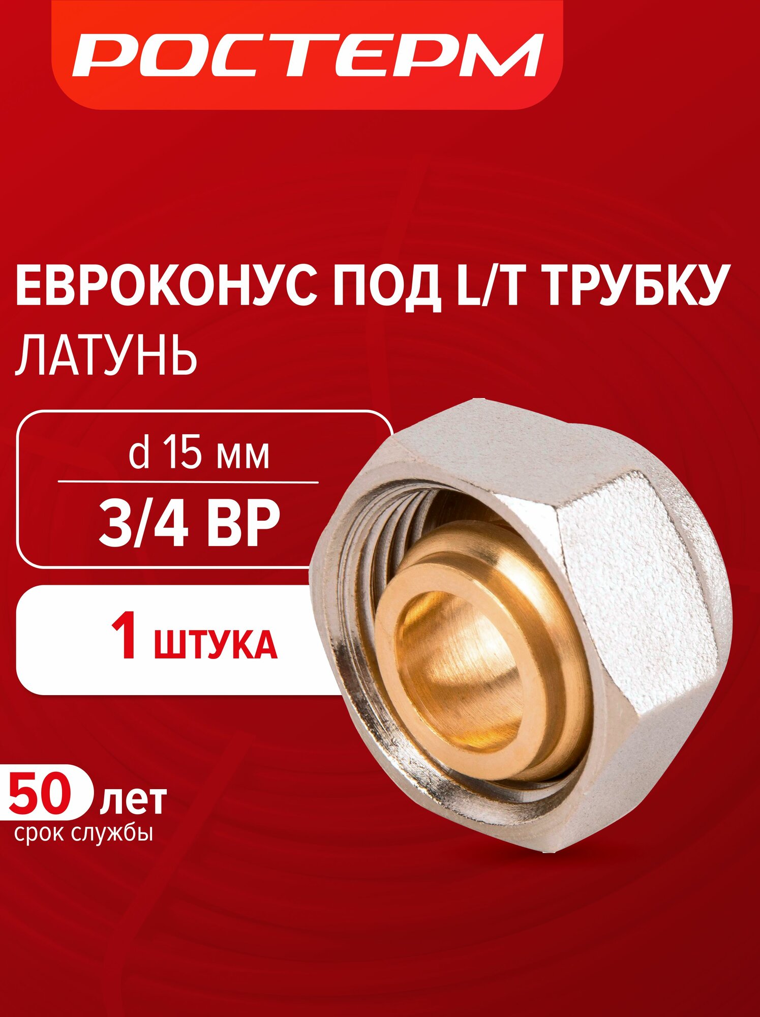 Евроконус для Г-трубки 15 х 3/4 ВР, латунный 1 шт, ростерм