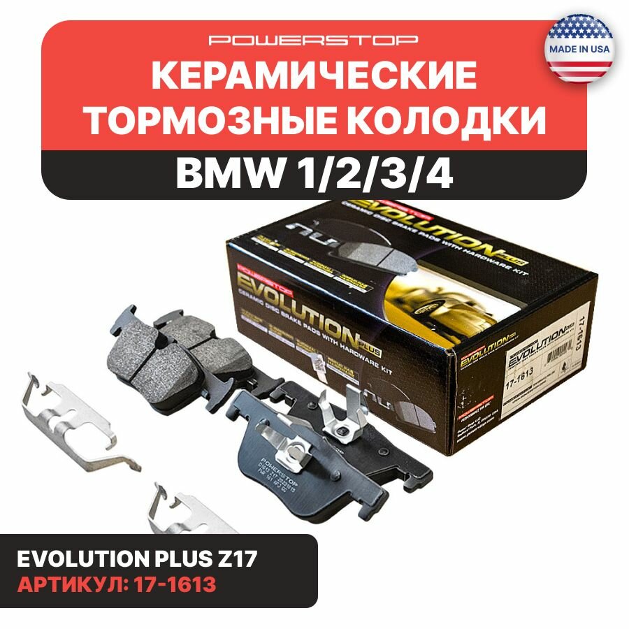 Задние керамические тормозные колодки POWERSTOP Evolution Z17 на BMW