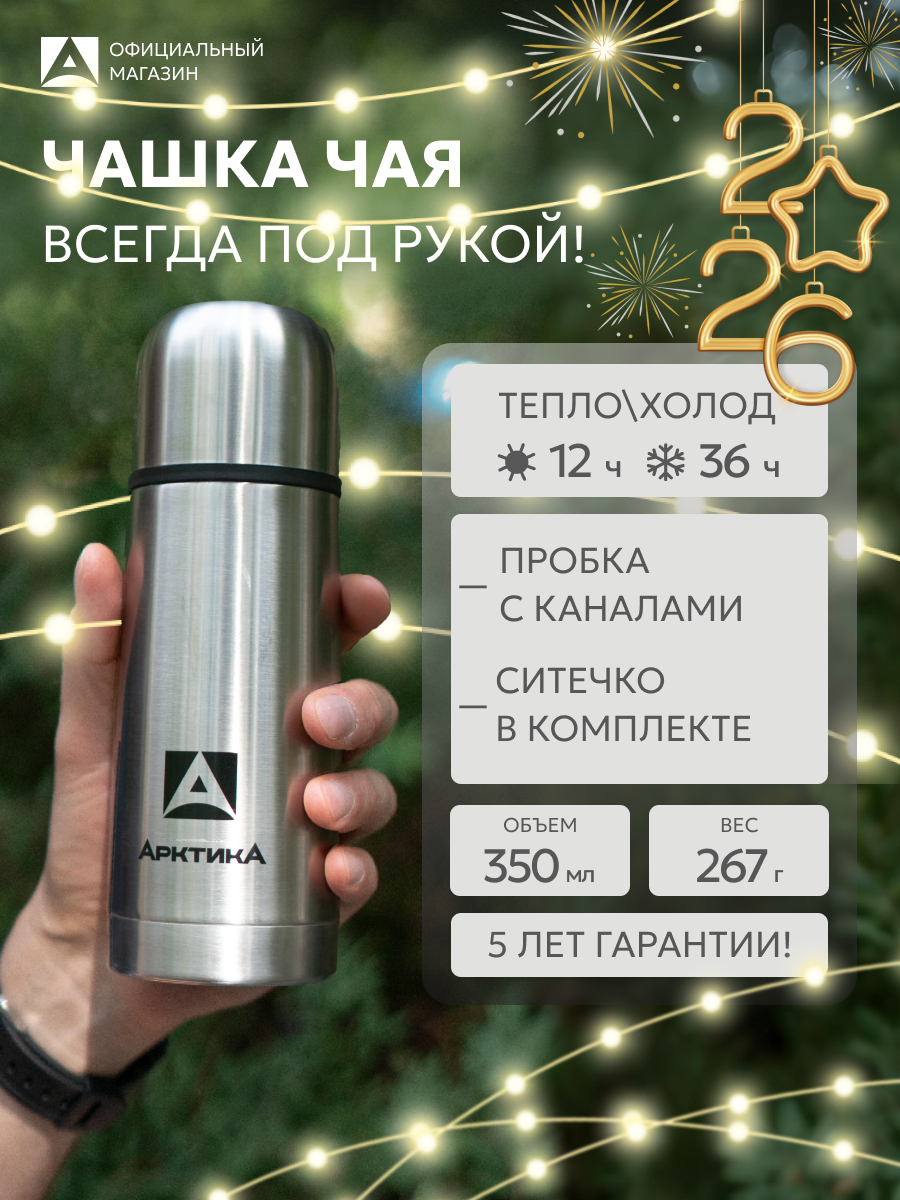 Термос маленький 350 мл с ситечком для чая Арктика 101С сталь