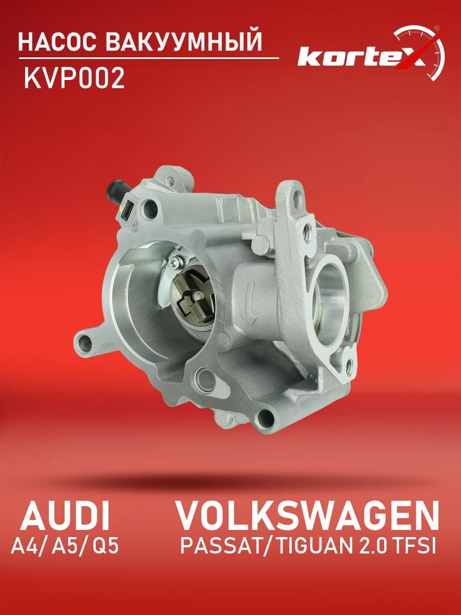 Насос вакуумный Kortex для AUDI A4, A5, Q5, VOLKSWAGEN PASSAT, TIGUAN 2.0 TFSI 08-