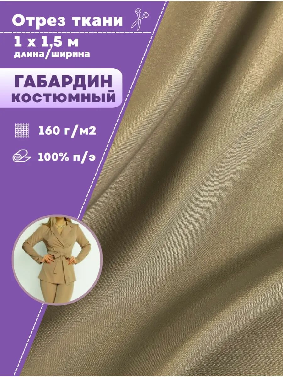 Ткань Габардин, цв. т. бежевый, пл. 160 г/м2 , ш-150 см, отрез 1 метр