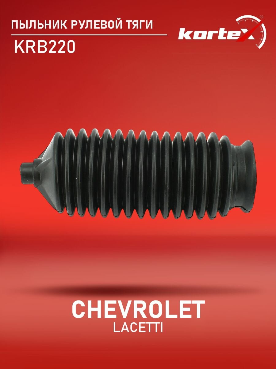 Пыльник рулевой тяги для CHEVROLET LACETTI 03-